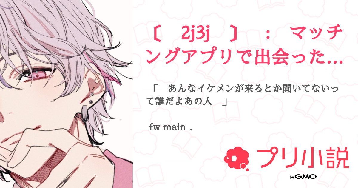 第12話：: 08（〔 2j3j 〕 : マッチングアプリで出会った人、全く違う件）｜無料スマホ夢小説ならプリ小説 byGMO